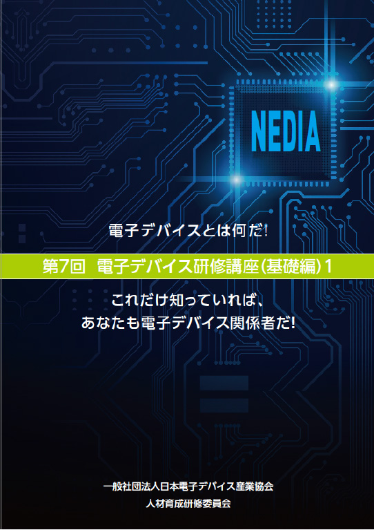 NEDIA 2023年度 電子デバイス研修講座(基礎編)(中級編)のご案内 | 2023年 | 一般社団法人 日本電子デバイス産業協会 NEDIA