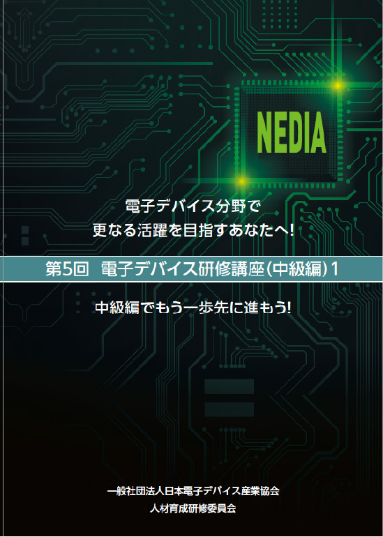 NEDIA 2023年度 電子デバイス研修講座(基礎編)(中級編)のご案内 | 2023年 | 一般社団法人 日本電子デバイス産業協会 NEDIA