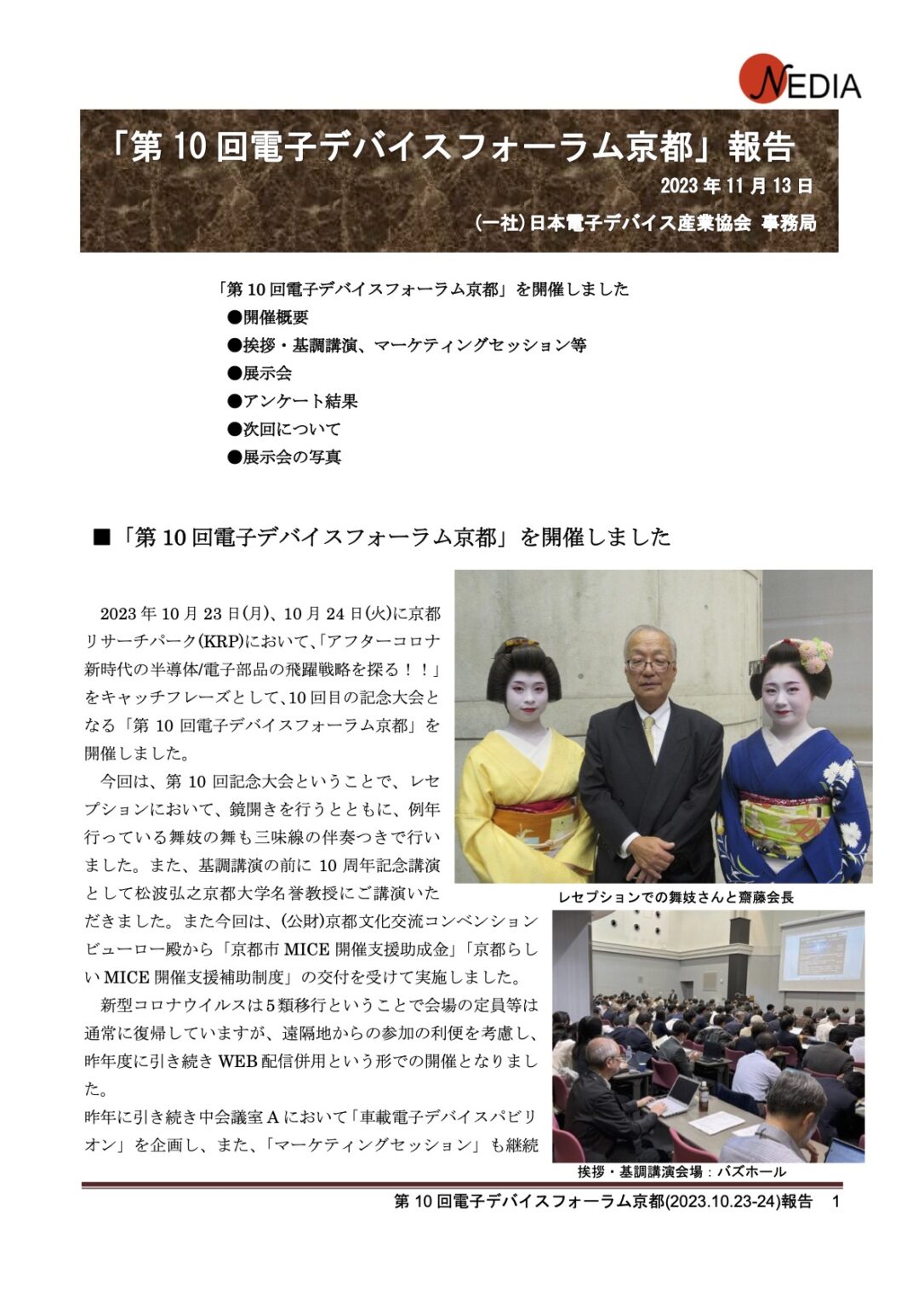 「NEDIA 第10回電子デバイスフォーラム京都」開催報告 | 事務局からのお知らせ,活動紹介 | 一般社団法人 日本電子デバイス産業協会 NEDIA
