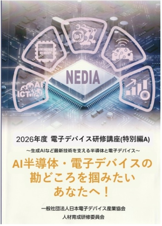 NEDIA 2026年度 電子デバイス研修講座(特別編A)のご案内 | 電子デバイス研修講座 | 一般社団法人 日本電子デバイス産業協会 NEDIA